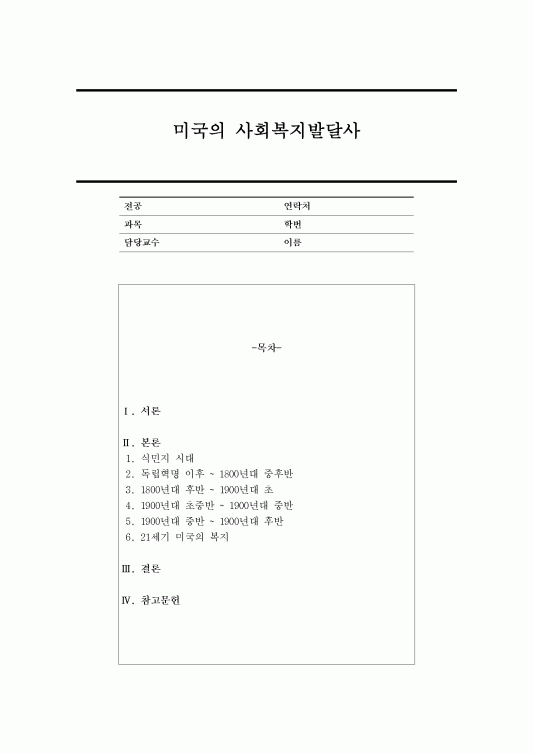 미국 사회복지발달사에 대해 기술하시오