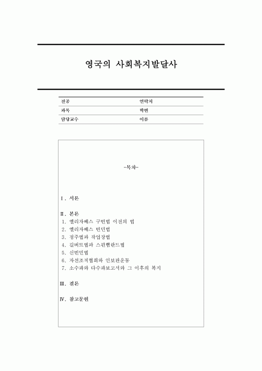 영국의 사회복지발달사에 대해 기술하시오