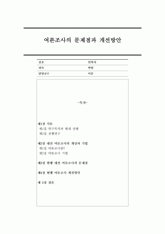 여론조사의 문제점과 개선방안 - 대선을 중심으로