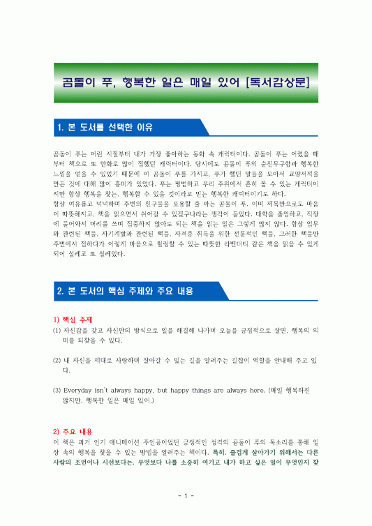 곰돌이 푸, 행복한 일은 매일 있어 [독서감상문]