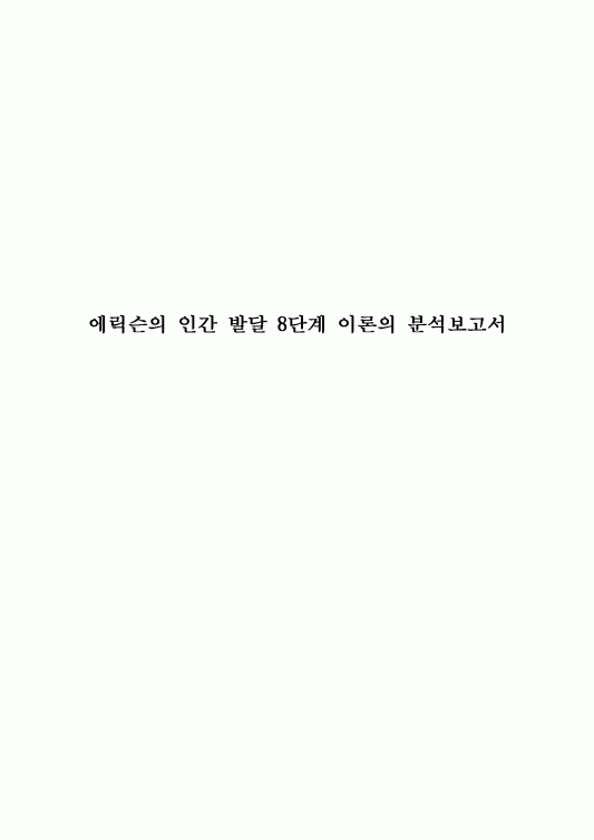 에릭슨의 인간 발달 8단계 이론의 분석보고서