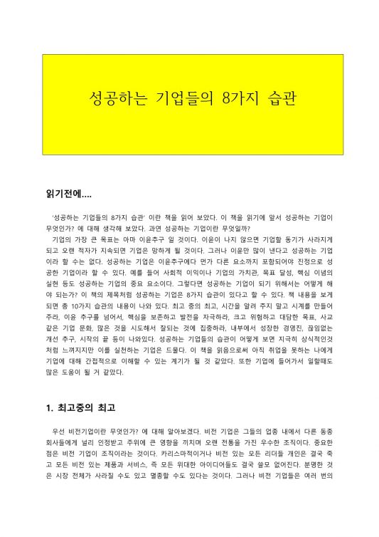 성공하는 기업들의 8가지 습관을 읽고-독후감,줄거리,요약,감상문,느낀점,서평