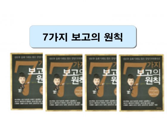 7가지 보고의 원칙을 읽고- 독후감,줄거리,요약,감상문,느낀점,서평