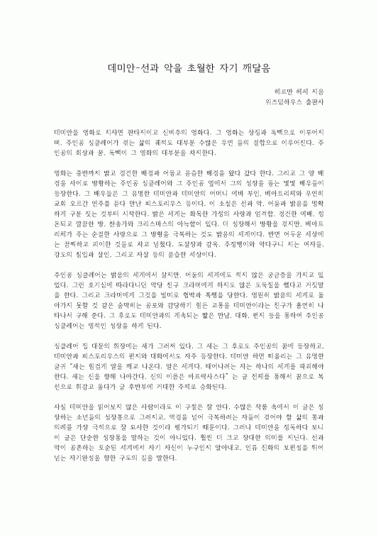 데미안-선과악을 초월한 자기 깨달음