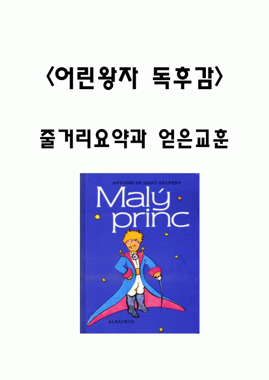 어린왕자 줄거리 요약과 어린왕자에서 얻을수 있는 교훈 및 감상평 - 어린왕자 독후감,서평