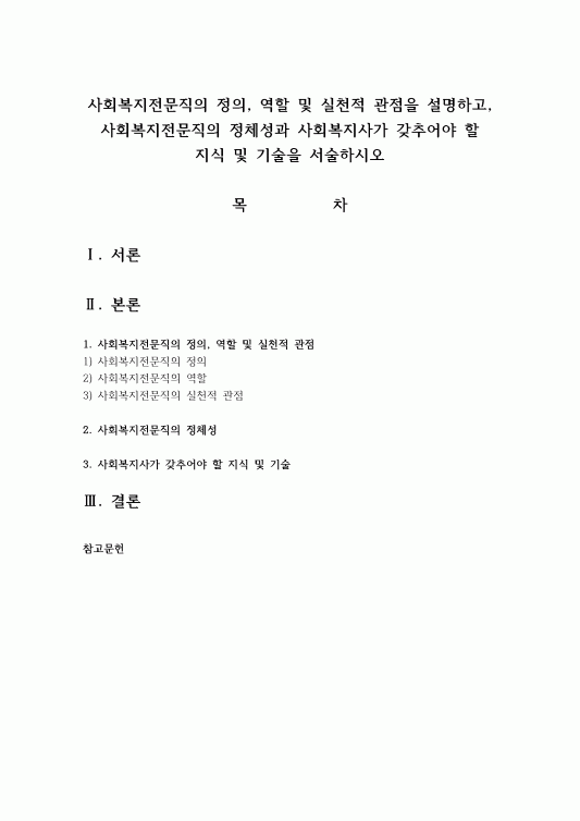 사회복지전문직의 정의, 역할 및 실천적 관점을 설명하고, 사회복지전문직의 정체성과 사회복지사가 갖추어야 할 지식 및 기술