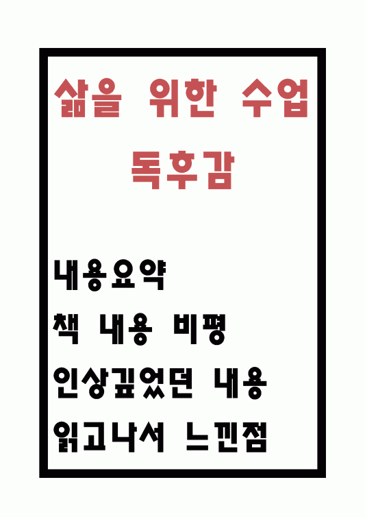 삶을 위한 수업 독후감 - 삶을 위한 수업 내용 요약과 책 내용 비평 및 인상깊었던 내용과 삶을 위한 수업 읽고나서 느낀점