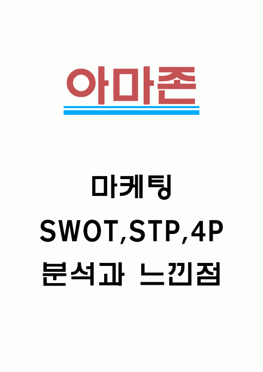 아마존 amazon 마케팅 4P전략과 아마존 SWOT,STP분석 및 아마존 성공요인과 느낀점