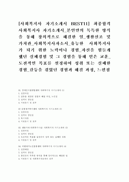 [사회복지사 자기소개서 BEST11] 최종합격 사회복지사 자기소개서-본인만의 독특한 방식을 통해 창의적으로 해결한 일-생활신조 및 가치관-사회복지사자소서-유능한 사회복지사가 되기 위한 노력이나 경험-자신을 힘들게 했던 실패경험 및 그 경험을 통해 얻은 교훈-도전적인 목표를 설정하여 성취 또는 실패한 경험-갈등을 겪었던 경험과 해결 과정, 느낀점