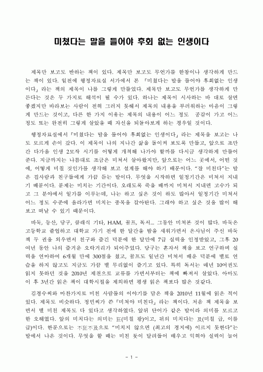미쳤다는 말을 들어야 후회 없는 인생이다 독후감