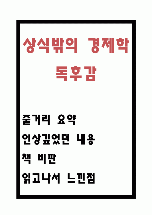 상식밖의 경제학 독후감 - 상식밖의 경제학 줄거리 요약과 인상깊었던 내용과 책 비판 및 상식밖의 경제학 읽고나서 느낀점
