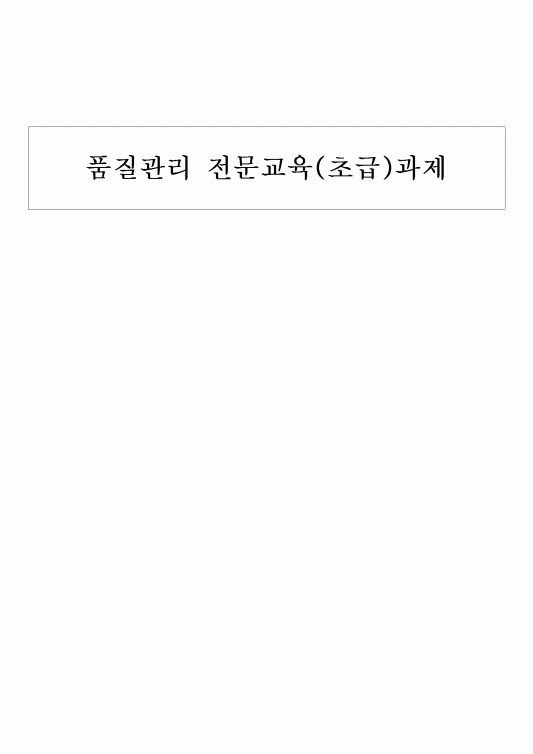 건설기술인 품질관리 전문교육 초급 과제