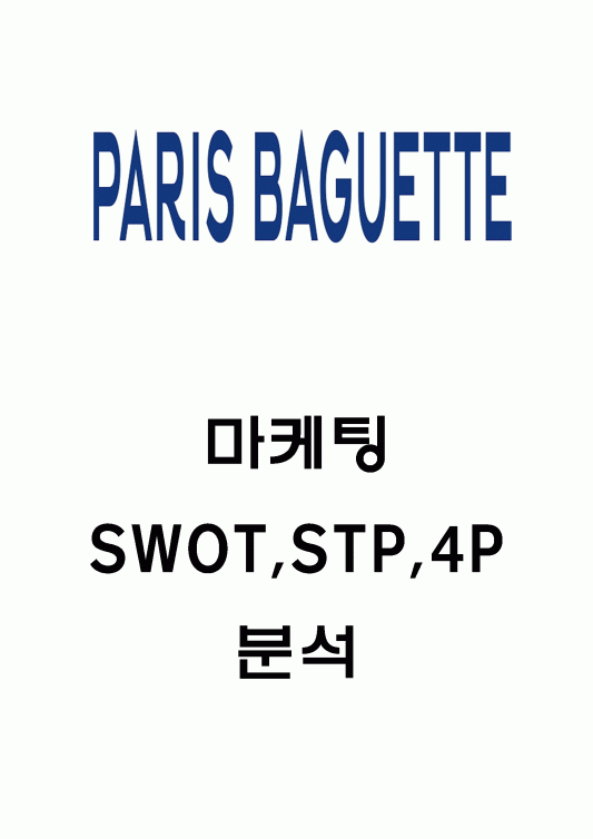파리바게트 마케팅 4P전략과 파리바게트 SWOT,STP분석 및 느낀점 - 파리바게트 마케팅연구
