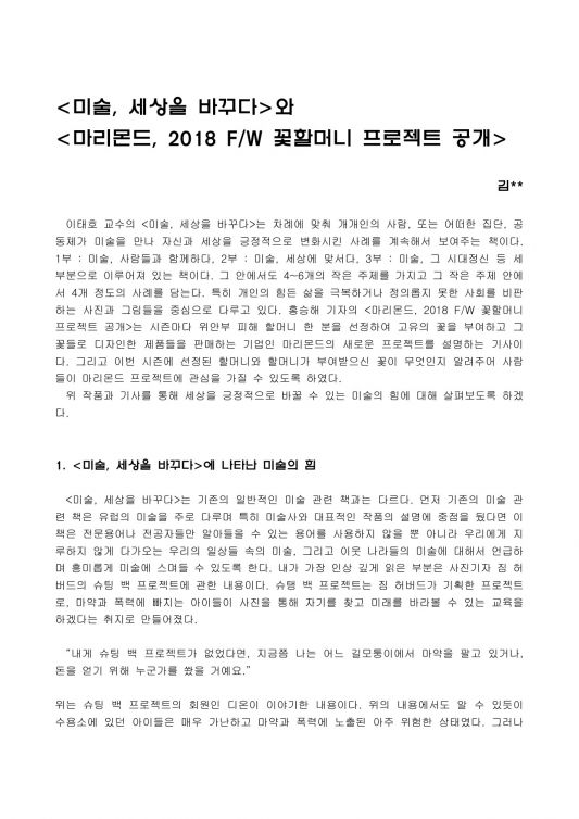 미술, 세상을 바꾸다와 마리몬드로 알아본 미술의 힘