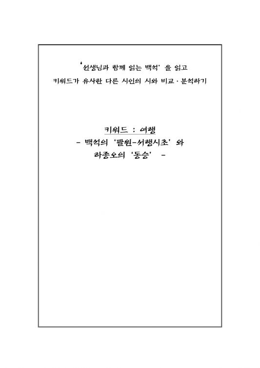 팔원-서행시초와 동승 비교분석