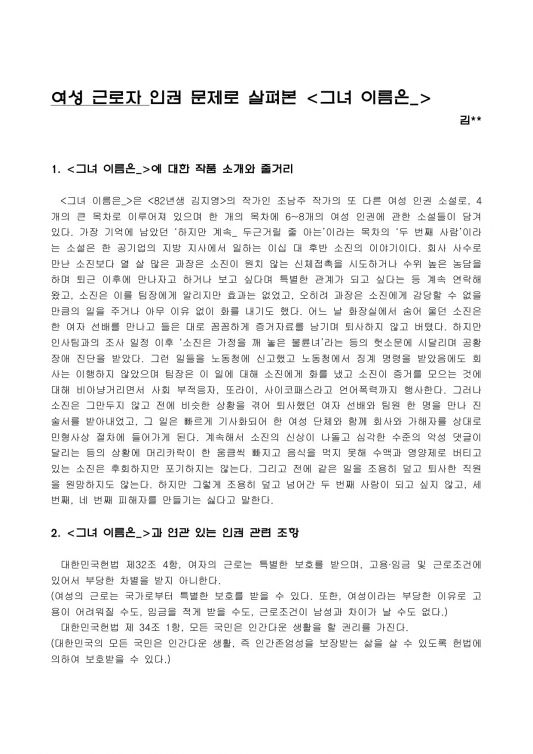 여성근로자 인권으로 살펴본 그녀이름은