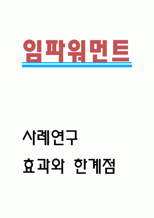 임파워먼트 사례연구와 기법분석 및 임파워먼트 효과와 한계점 연구 - 임파워먼트 연구레포트