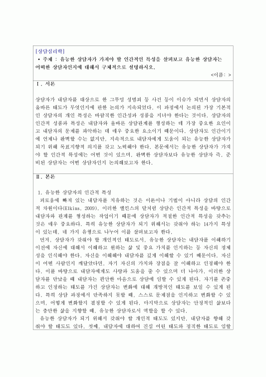 [상담심리학] 유능한 상담자가 가져야 할 인간적인 특성을 살펴보고 유능한 상담자는 어떠한 상담자인지에 대해서 구체적으로 설명하시오.