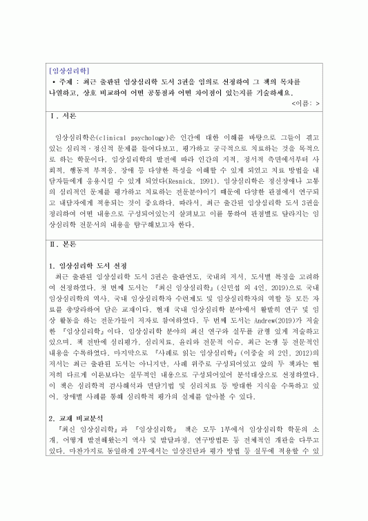 과제_작성양식(한글)(임상심리학)