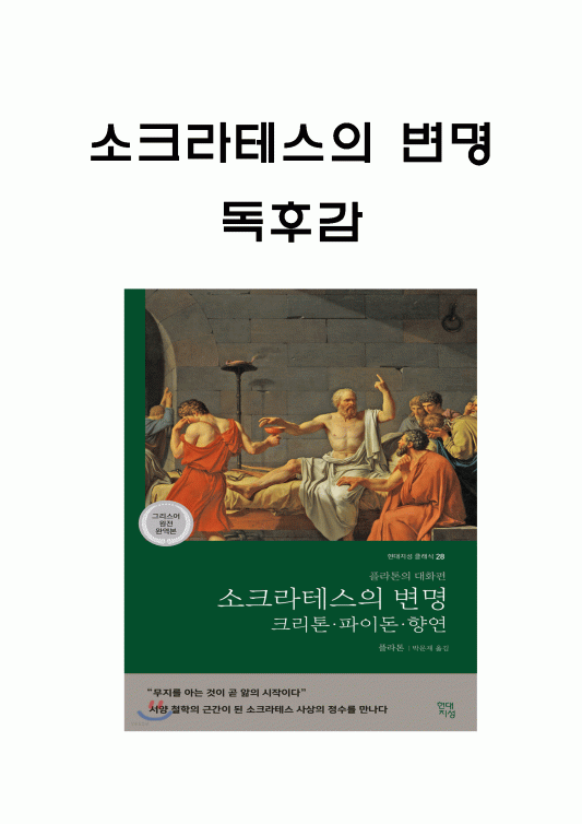 소크라테스의 변명 책소개 및 내용요약과 소크라테스의 변명 결말분석 - 소크라테스의 변명 독후감,서평