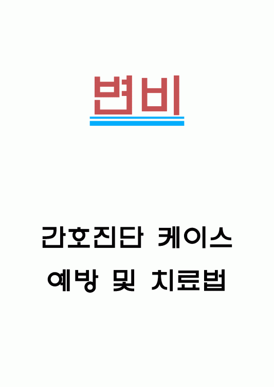 변비 간호진단 케이스 및 변비 예방 및 치료법 - 변비 연구레포트