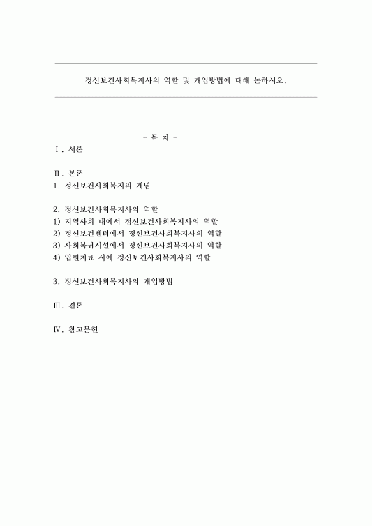 정신보건사회복지사의 역할 및 개입방법에 대해 논하시오.