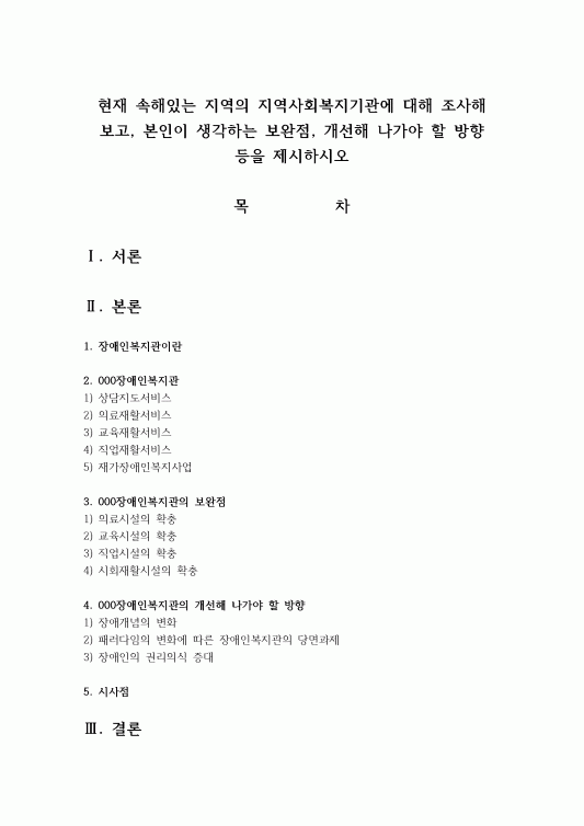 현재 속해있는 지역의 지역사회복지기관에 대해 조사해 보고, 본인이 생각하는 보완점, 개선해 나가야 할 방향