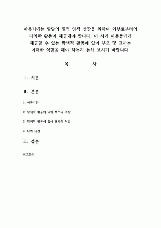 아동기에는 발달의 질적 양적 성장을 위하여 외부로부터의 다양한 활동이 제공돼야 합니다. 이 시기 아동들에게 제공할 수 있는 탐색적 활동에 있어 부모 및 교사는 어떠한 역할을 해야 하는지 논해 보시기 바랍니다.