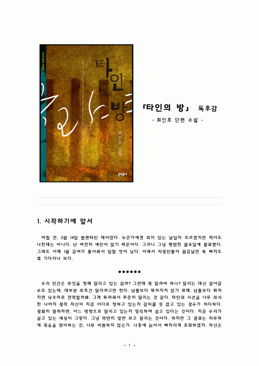 『타인의 방』 독후감_ 최인호 단편 소설