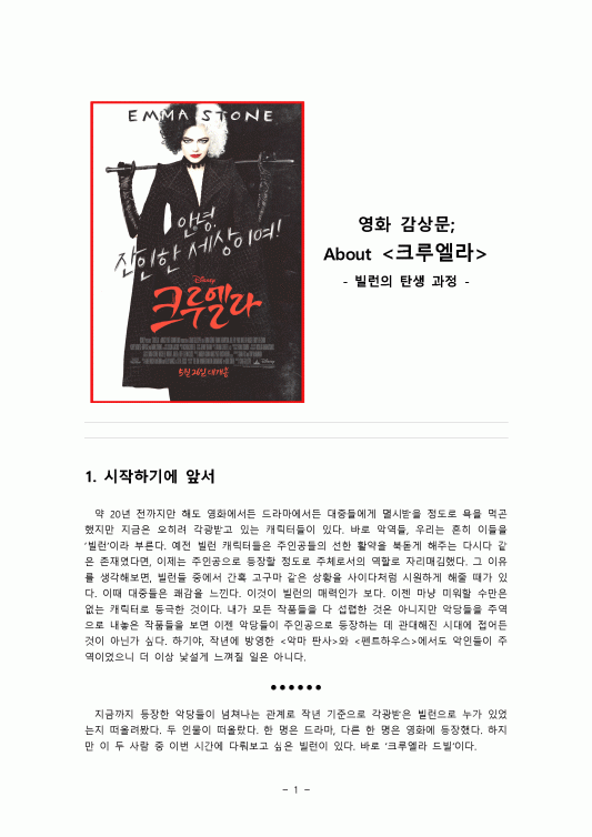 영화 감상문, About 『크루엘라』_ 빌런의 탄생 과정
