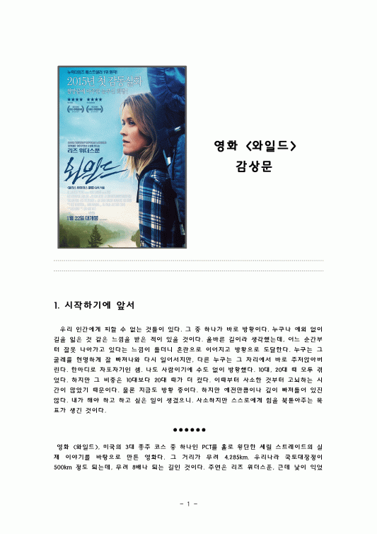 영화 『와일드』 감상문