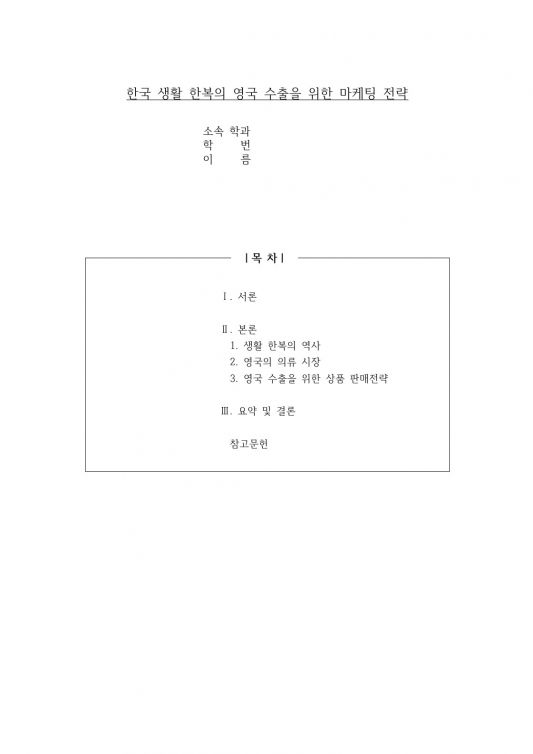 한국 생활 한복의 영국 수출을 위한 마케팅 전략