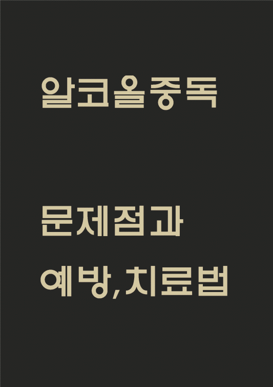 알코올중독 특징,증상,원인분석 및 알코올중독 진단기준 및 알코올중독 문제점과 예방,치료법