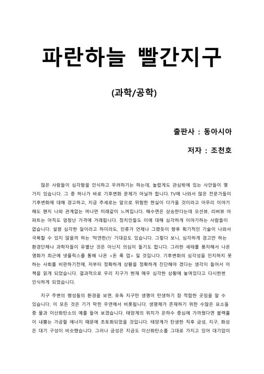 [파란하늘 빨간지구] 기후 변화에 대한 충격적인 경고