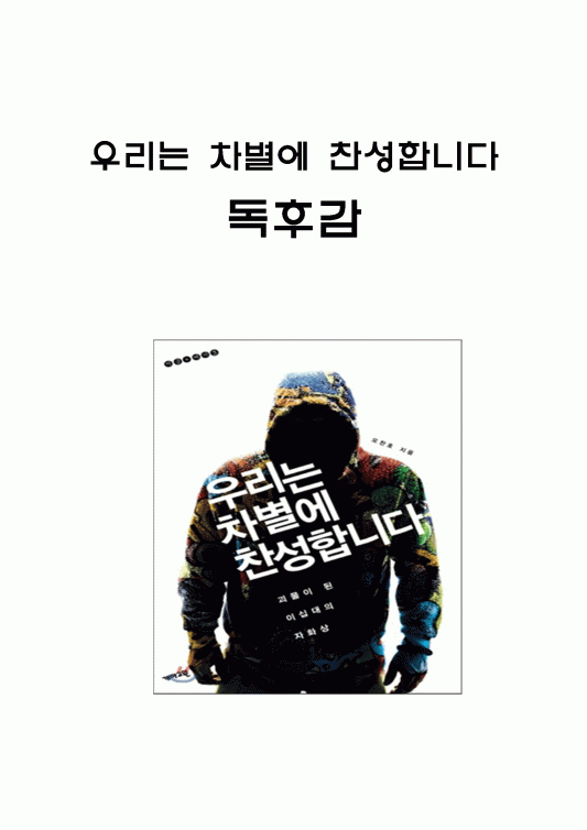 우리는 차별에 찬성합니다 내용요약과 기억에 남는내용 및 우리는 차별에 찬성합니다 읽고 느낀점 - 우리는 차별에 찬성합니다 독후감,서평