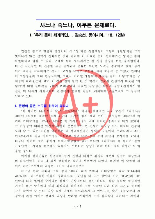 [독후감, 인생역작] 우리 몸이 세계라면(김승섭 지음, 부제 사느냐 죽느냐 아무튼 문제로다)