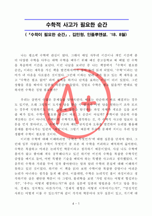 [독후감, 초깔끔] 수학이 필요한 순간(김민형 지음, 부제 수학적 사고가 필요한 순간)