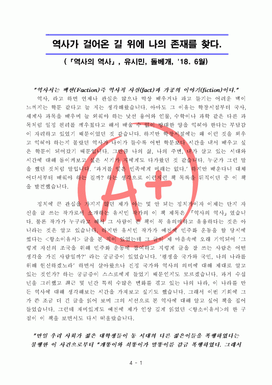 [독후감, 초깔끔] 역사의 역사(유시민 지음, 부제 역사가 걸어온 길 위에 나의 존재를 찾다)