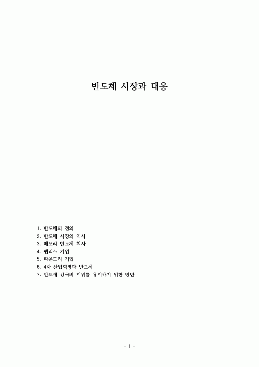 반도체 시장과 대응