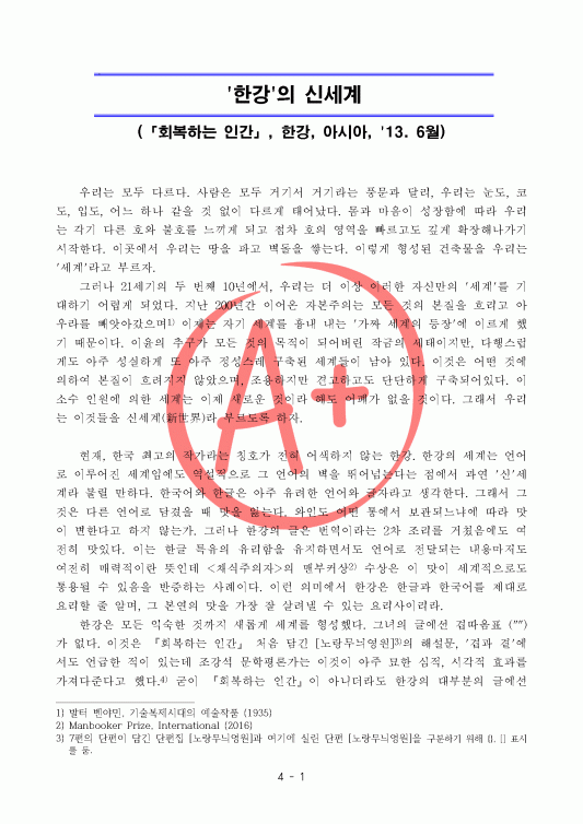 [독후감, 초깔끔] 회복하는 인간(한강 지음, 부제 한강의 신세계)
