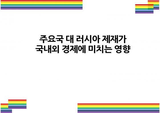 주요국 대 러시아 제재가 국내외 경제에 미치는 영향(푸틴,러시아,우크라,러시아-우크라,대러제재)