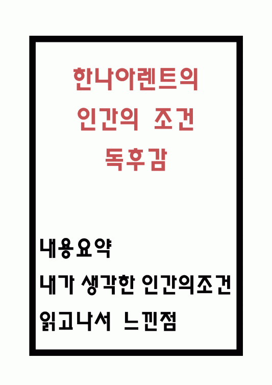 인간의 조건 독후감 - 인간의 조건 내용요약과 내가 생각하는 인간의 조건과 인간의 조건 읽고나서 느낀점