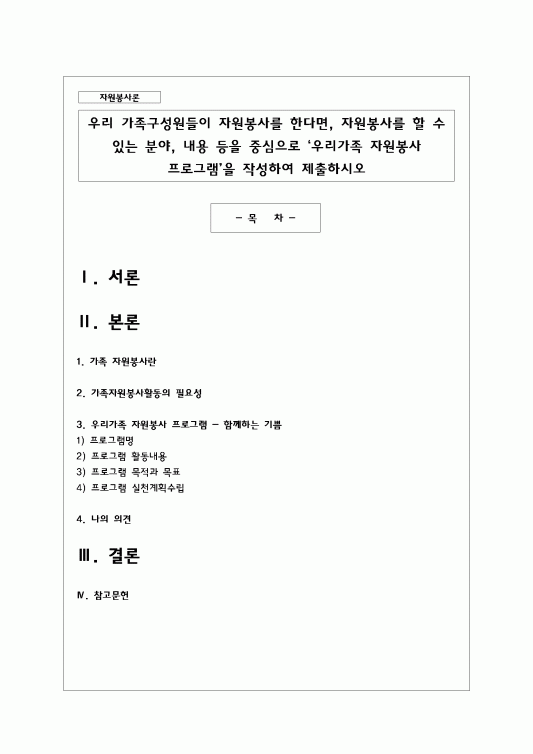 우리 가족구성원들이 자원봉사를 한다면, 자원봉사를 할 수 있는 분야, 내용 등을 중심으로 우리가족 자원봉사 프로그램을 작성