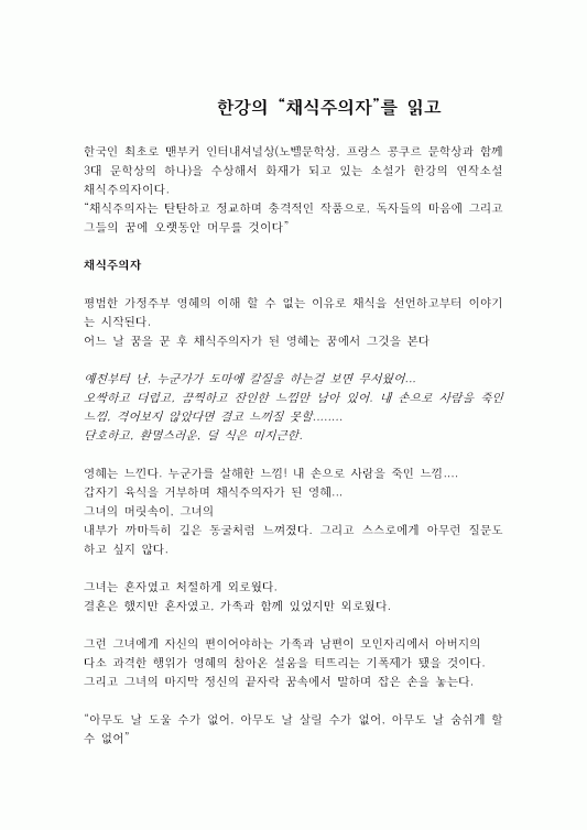 한강의 채식주의자 독서감상문