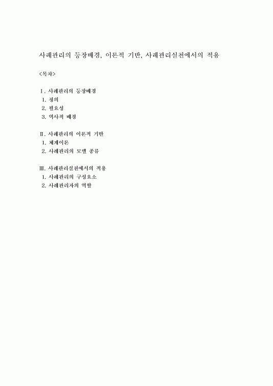 사례관리의 등장배경, 이론적 기반, 사례관리실천에서의 적용