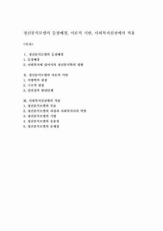 정신분석모델의 등장배경, 이론적 기반, 사회복지실천에의 적용