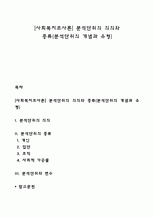 [사회복지조사론] 분석단위의 의의와 종류(분석단위의 개념과 유형)
