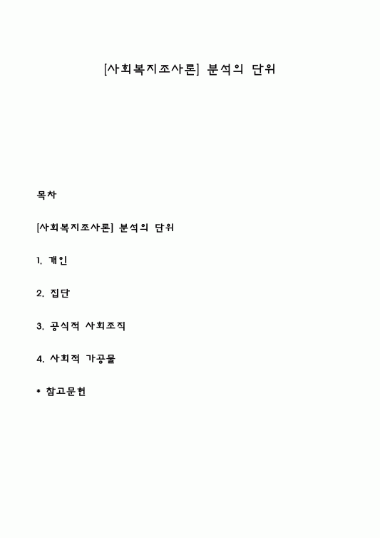 [사회복지조사론] 분석의 단위