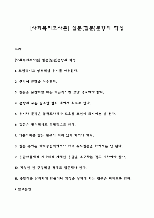 [사회복지조사론] 설문(질문)문항의 작성