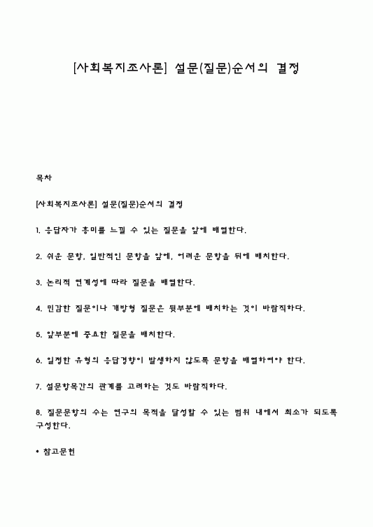 [사회복지조사론] 설문(질문)순서의 결정